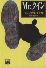 シェイマス・スミス(著者),黒原敏行(訳者)販売会社/発売会社：The　Mysterious　Press/早川書房発売年月日：2000/08/31JAN：9784151001512