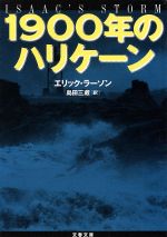 エリック・ラーソン(著者),島田三蔵(訳者)販売会社/発売会社：文藝春秋/ 発売年月日：2000/11/10JAN：9784167309985
