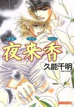 久能千明(著者)販売会社/発売会社：光風社出版/成美堂出版発売年月日：2000/11/01JAN：9784415088006