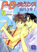 高円寺葵子(著者)販売会社/発売会社：二見書房/ 発売年月日：2000/02/25JAN：9784576005089