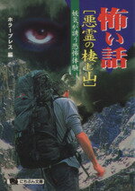 ホラープレス(編者)販売会社/発売会社：日本文芸社発売年月日：1997/09/25JAN：9784537063370