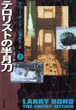 ラリー・ボンド(著者),広瀬順弘(訳者)販売会社/発売会社：文藝春秋/ 発売年月日：1997/07/10JAN：9784167527358