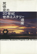 荒俣宏(著者)販売会社/発売会社：集英社/ 発売年月日：2001/11/30JAN：9784087803396