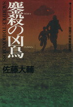 佐藤大輔(著者)販売会社/発売会社：富士見書房発売年月日：2000/03/10JAN：9784829174401