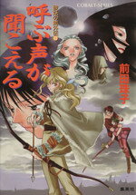 前田珠子(著者)販売会社/発売会社：集英社/ 発売年月日：2001/03/10JAN：9784086148238