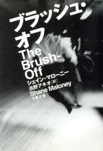 シェイン・マローニー(著者),浜野アキオ(訳者)販売会社/発売会社：文藝春秋/ 発売年月日：2002/12/10JAN：9784167661243