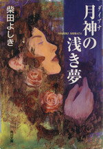 柴田よしき(著者)販売会社/発売会社：角川書店発売年月日：2000/05/24JAN：9784043428045