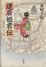 米村圭伍(著者)販売会社/発売会社：新潮社/ 発売年月日：2000/04/20JAN：9784104304028
