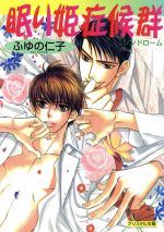 ふゆの仁子(著者)販売会社/発売会社：光風社出版/成美堂出版発売年月日：2002/05/01JAN：9784415088358
