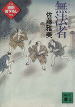 佐藤雅美(著者)販売会社/発売会社：講談社発売年月日：1996/10/15JAN：9784062633529