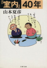 山本夏彦(著者)販売会社/発売会社：文藝春秋/ 発売年月日：2000/05/10JAN：9784167352134