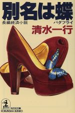清水一行(著者)販売会社/発売会社：光文社発売年月日：2001/03/20JAN：9784334731267