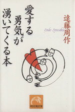 遠藤周作(著者)販売会社/発売会社：祥伝社発売年月日：2002/12/20JAN：9784396313128