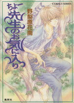 野梨原花南(著者)販売会社/発売会社：集英社/ 発売年月日：2001/04/10JAN：9784086148368