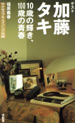 福原義春(著者),加藤タキ(著者)販売会社/発売会社：求龍堂/ 発売年月日：1996/11/07JAN：9784763096340