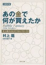 村上龍(著者)販売会社/発売会社：角川書店発売年月日：2001/04/25JAN：9784041586129