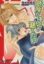 佐々木禎子(著者)販売会社/発売会社：プランタン出版/フランス書院発売年月日：2003/01/10JAN：9784829652985