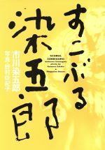 市川染五郎(著者),野村佐紀子販売会社/発売会社：マガジンハウス/ 発売年月日：2002/12/19JAN：9784838713851