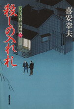 喜安幸夫(著者)販売会社/発売会社：廣済堂出版発売年月日：2002/12/30JAN：9784331609811