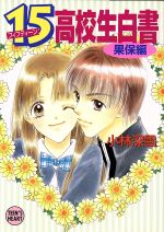 小林深雪(著者)販売会社/発売会社：講談社/ 発売年月日：2001/05/05JAN：9784062595001