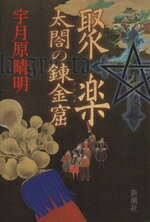 宇月原晴明(著者)販売会社/発売会社：新潮社/ 発売年月日：2002/01/30JAN：9784104336029