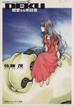 佐藤茂(著者)販売会社/発売会社：角川書店/ 発売年月日：2001/08/01JAN：9784044229078