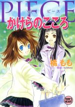 橘もも(著者)販売会社/発売会社：講談社/ 発売年月日：2002/11/05JAN：9784062595384