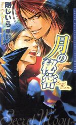 剛しいら(著者)販売会社/発売会社：ムービック/ 発売年月日：2002/11/27JAN：9784896016208