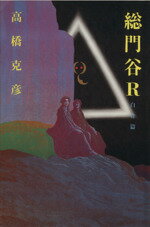高橋克彦(著者)販売会社/発売会社：講談社発売年月日：2002/11/25JAN：9784062114554
