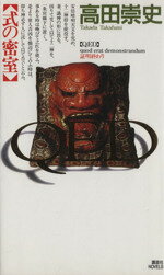 高田崇史(著者)販売会社/発売会社：講談社発売年月日：2002/01/10JAN：9784061822290