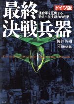 桜井英樹(著者)販売会社/発売会社：光人社/ 発売年月日：2002/12/22JAN：9784769810766
