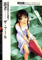 田村純一(著者)販売会社/発売会社：富士見書房発売年月日：2001/11/30JAN：9784829161449