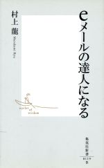 村上龍(著者)販売会社/発売会社：集英社/ 発売年月日：2001/11/21JAN：9784087201192