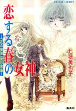 七穂美也子(著者)販売会社/発売会社：集英社/ 発売年月日：2002/03/10JAN：9784086000840