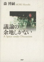 森博嗣(著者)販売会社/発売会社：PHP研究所/ 発売年月日：2002/12/18JAN：9784569625591