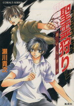 瀬川貴次(著者)販売会社/発売会社：集英社/ 発売年月日：2002/12/10JAN：9784086001939