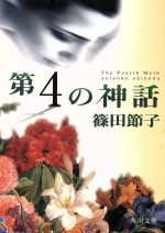 篠田節子(著者)販売会社/発売会社：角川書店発売年月日：2002/12/25JAN：9784041959022