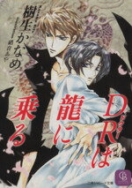 樹生かなめ(著者)販売会社/発売会社：二見書房発売年月日：2002/11/25JAN：9784576021713