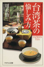 周君怡(著者),河井真利子(訳者)販売会社/発売会社：PHP研究所/ 発売年月日：2002/11/20JAN：9784569625201