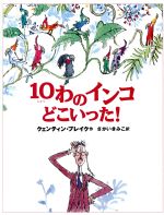 クェンティン・ブレイク(著者),さかいきみこ(訳者)販売会社/発売会社：小峰書店/ 発売年月日：2001/11/06JAN：9784338126175