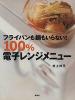 村上祥子(著者)販売会社/発売会社：講談社/ 発売年月日：2002/01/15JAN：9784062715294