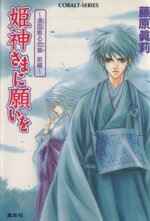 藤原眞莉(著者)販売会社/発売会社：集英社/ 発売年月日：2002/12/10JAN：9784086001922