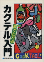 高井久(編者)販売会社/発売会社：日東書院/ 発売年月日：1988/05/20JAN：9784528003620