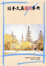 フランス文学販売会社/発売会社：ぎょうせい発売年月日：1988/04/17JAN：9784324006931／／付属品〜三方背ケース付