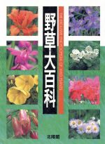 植物販売会社/発売会社：北隆館発売年月日：1992/06/15JAN：9784832602649