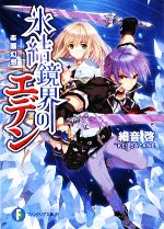 細音啓【著】販売会社/発売会社：富士見書房発売年月日：2009/09/18JAN：9784829134436
