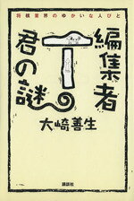 大崎善生(著者)販売会社/発売会社：講談社発売年月日：2003/01/23JAN：9784062117005