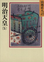 山岡荘八【著】販売会社/発売会社：講談社発売年月日：1987/06/08JAN：9784061950900
