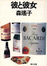 森瑶子【著】販売会社/発売会社：角川書店発売年月日：1987/06/25JAN：9784041552117
