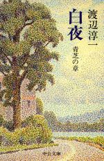 渡辺淳一【著】販売会社/発売会社：中央公論社/ 発売年月日：1987/01/10JAN：9784122013865